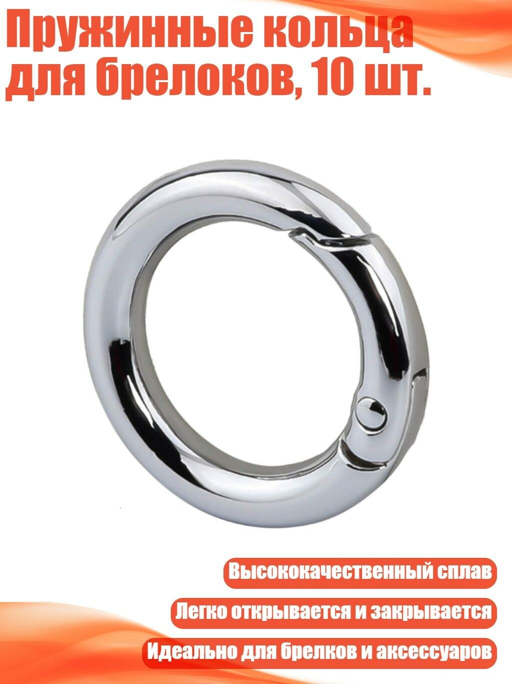 Пружинные кольца для брелоков, 10 шт, Серебро - 33mm