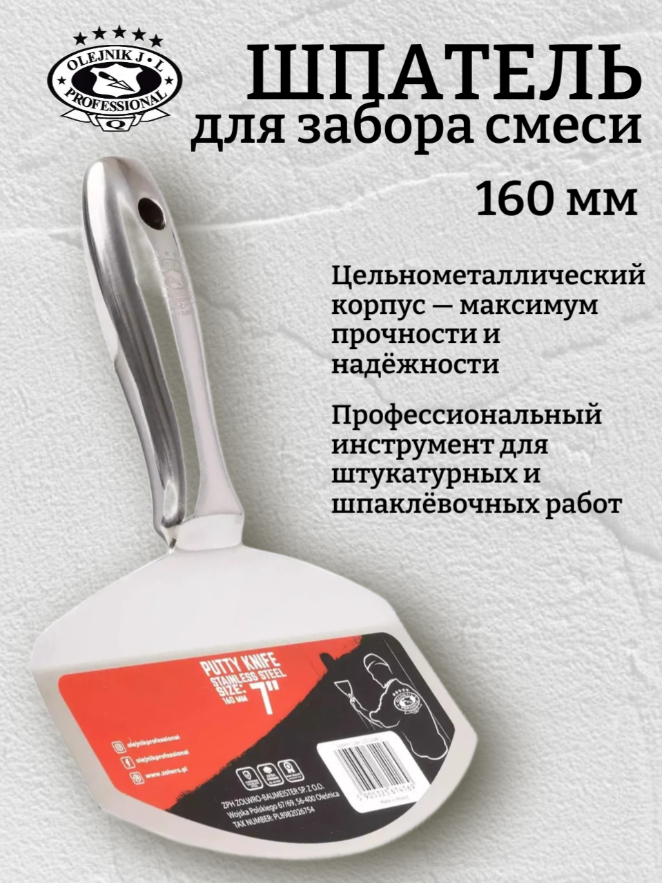 Шпатель OLEJNIK PROFESSIONAL 160 мм для забора смеси из емкости цельнометаллический