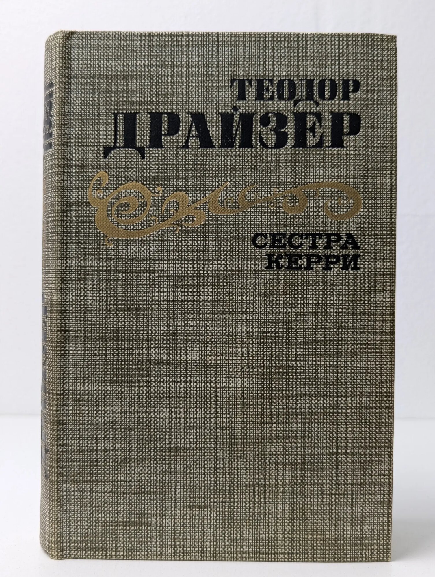 Сестра Керри Драйзер Теодор 1986
