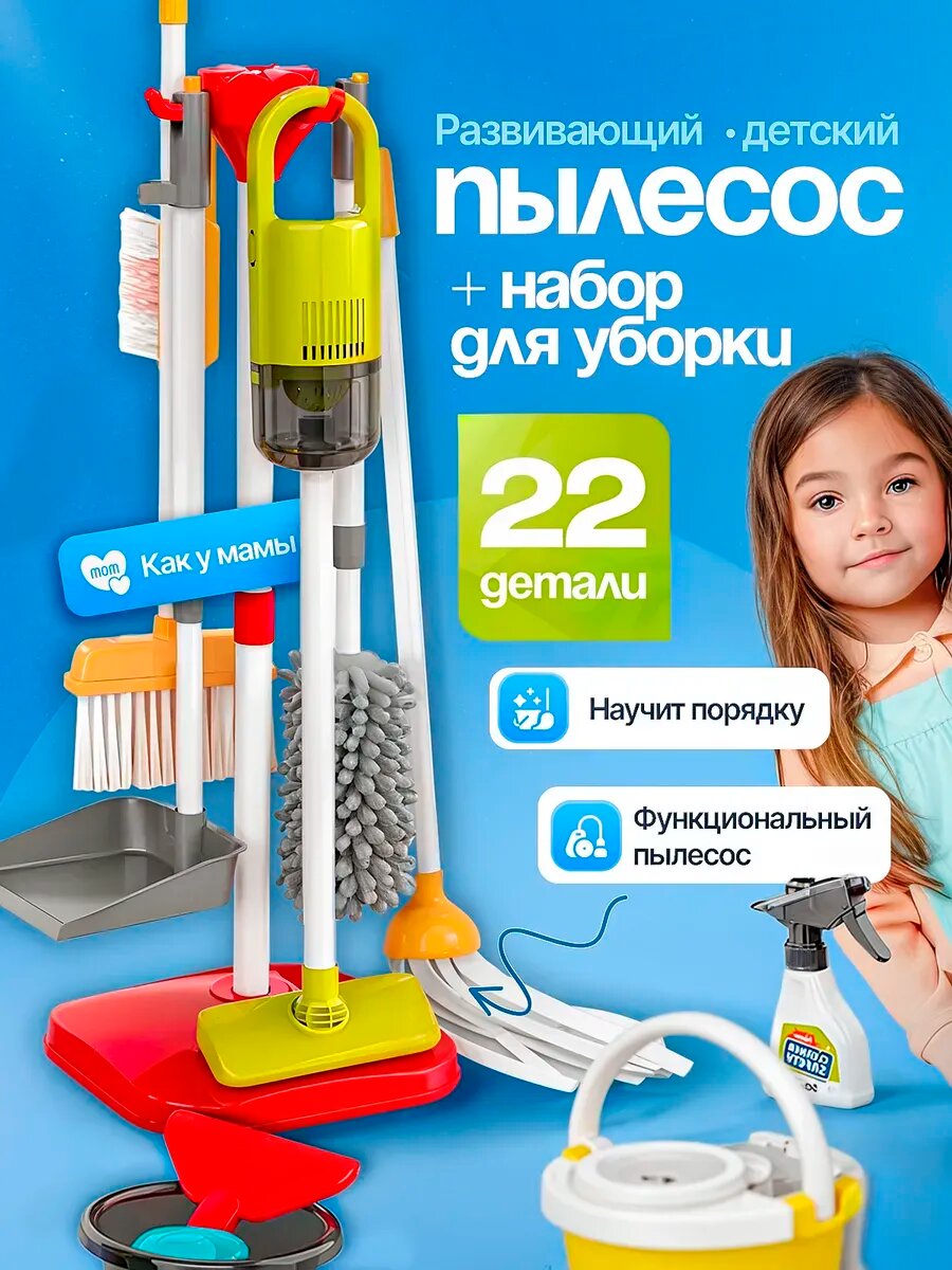 Детский набор для уборки