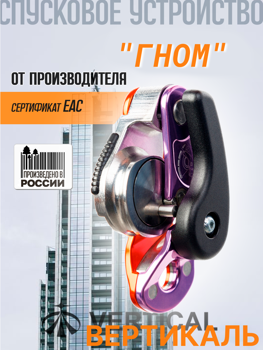 Самоблокирующееся спусковое устройство Гном. Вертикаль Vertical