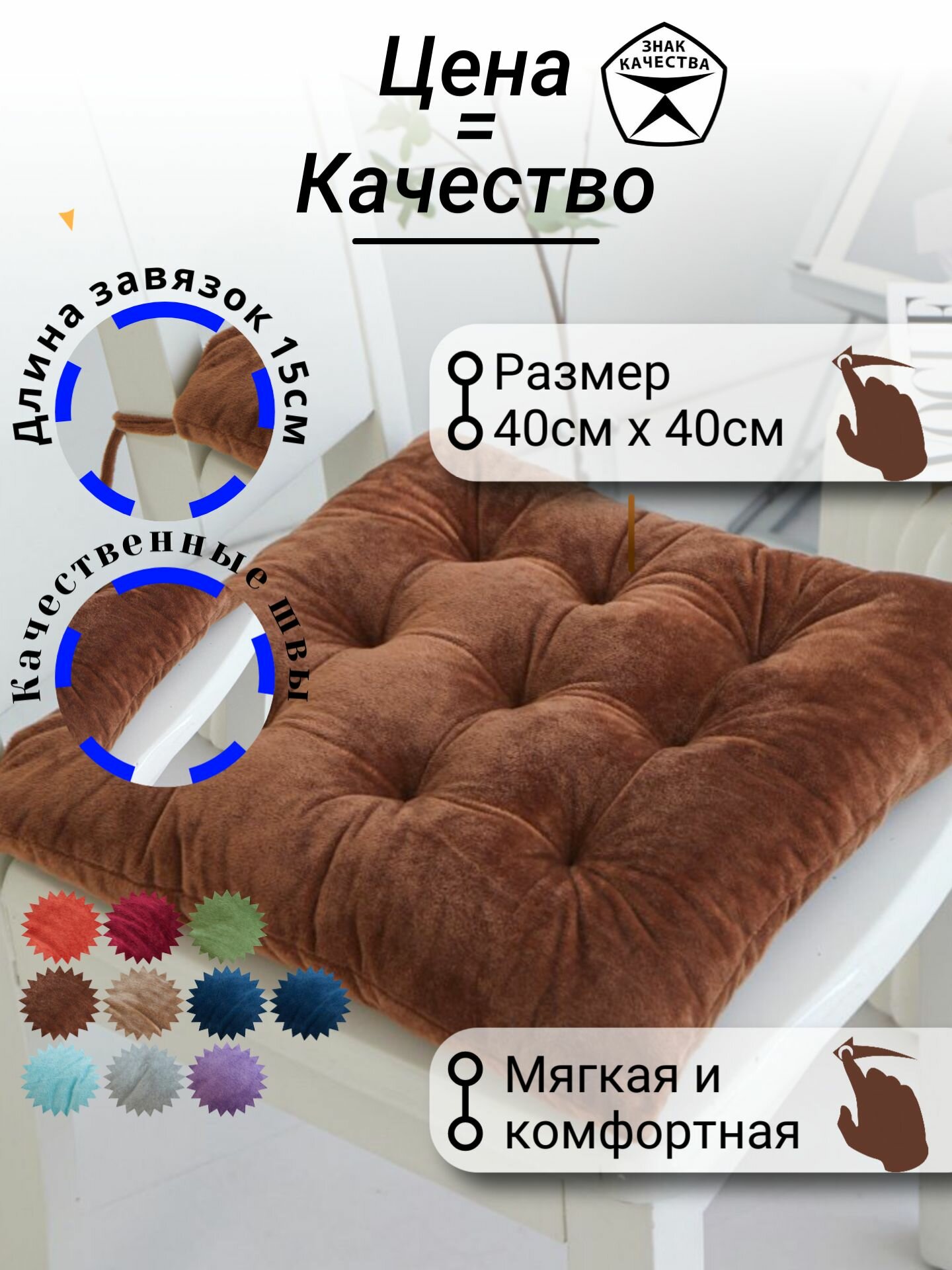 Подушка на стул 40х40см с завязками