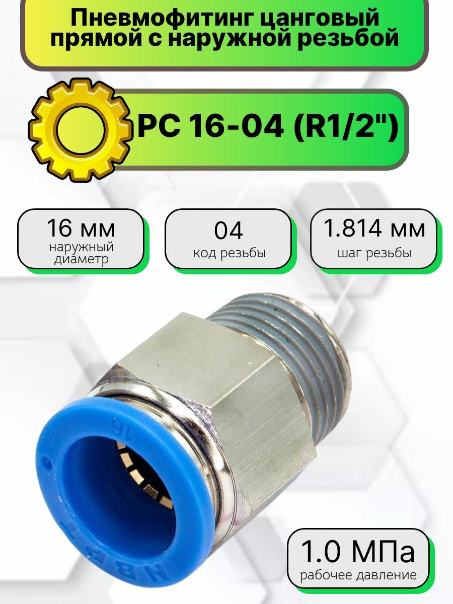 Пневмофитинг цанговый прямой с наружной резьбой PC 16-04 (R1/2") HIMPT