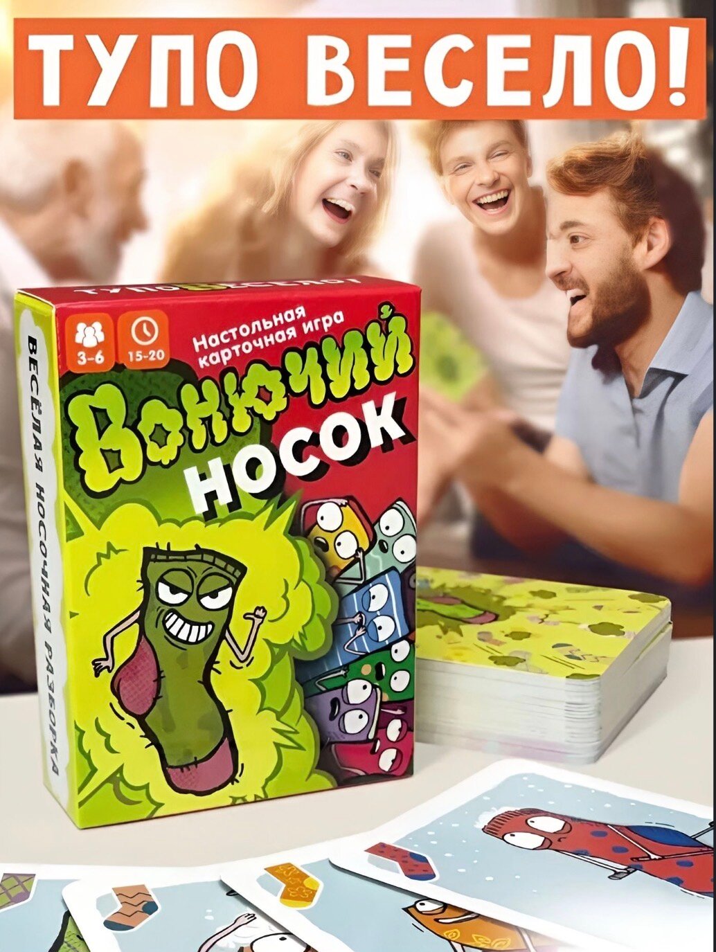 Настольная карточная игра Вонючий Носок. Весёлая носочная разборка.