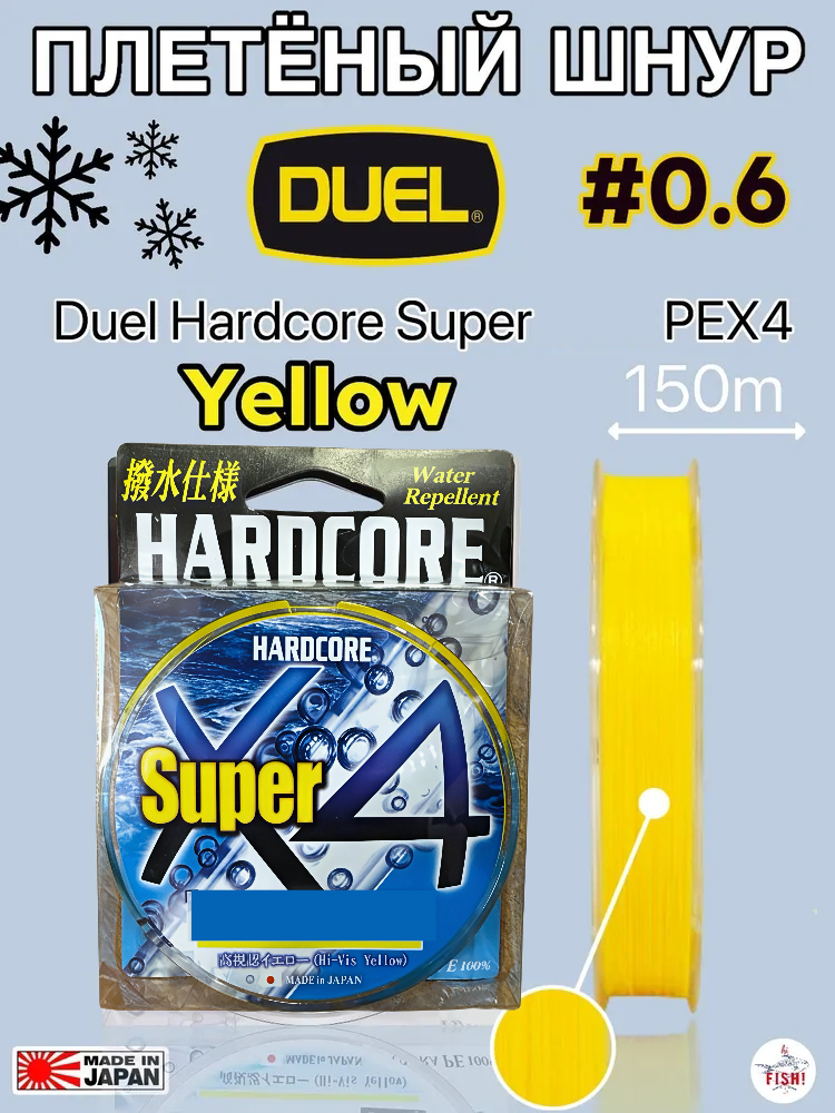 Шнур плетеный Duel Hardcore Super PEX4 150m Yellow #0.6 желтый
