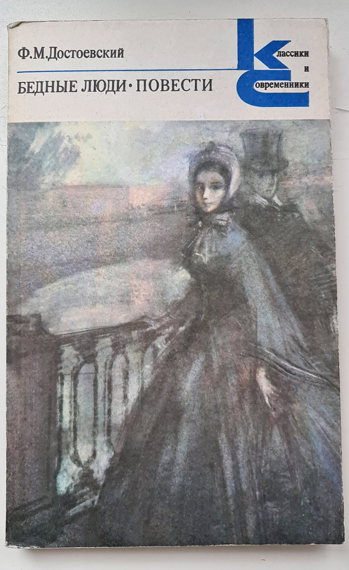 Бедные люди. Повести