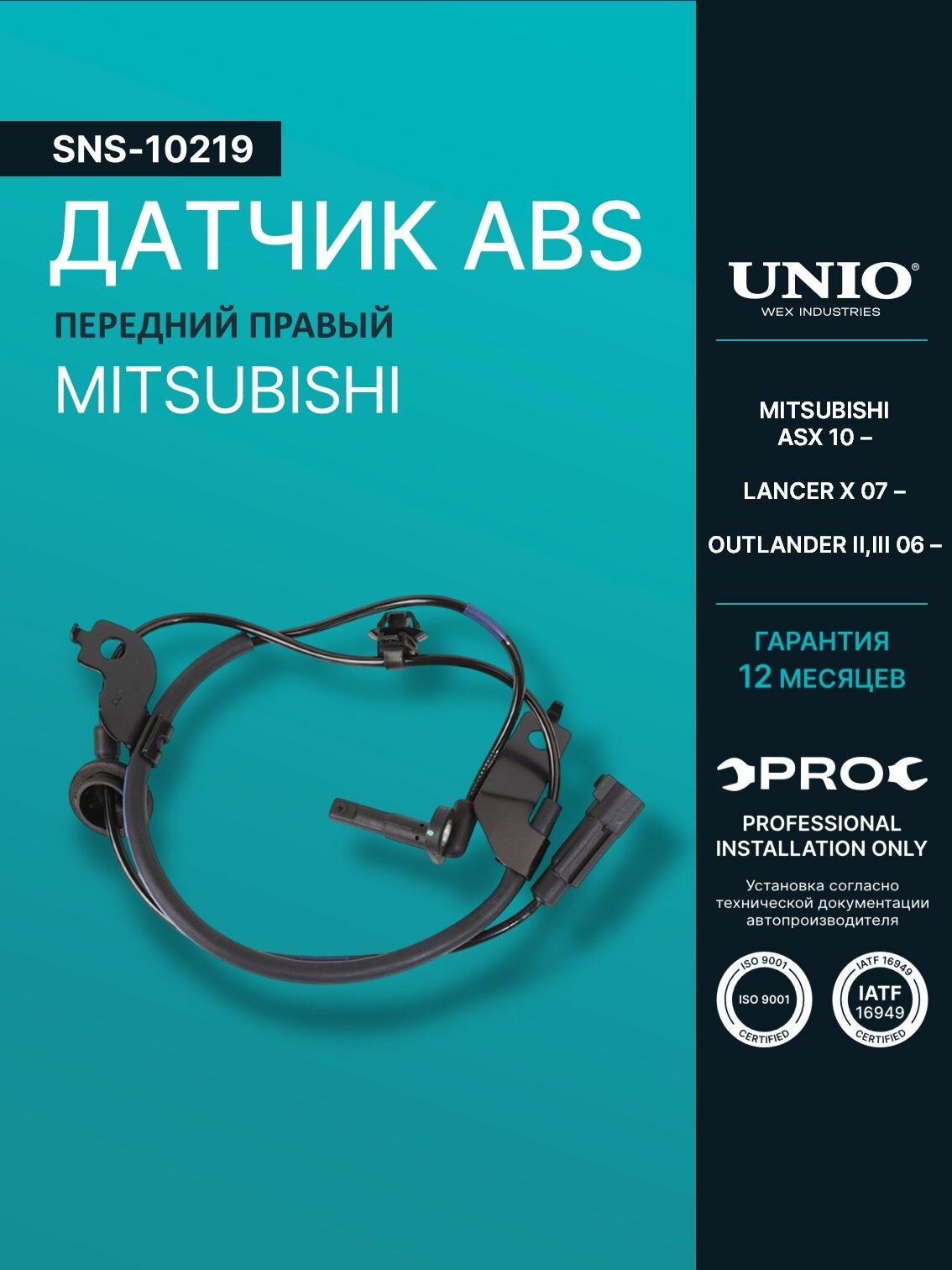 Датчик ABS передний правый Mitsubishi ASX 10-, Lancer X 07-, Outlander II, III 06-