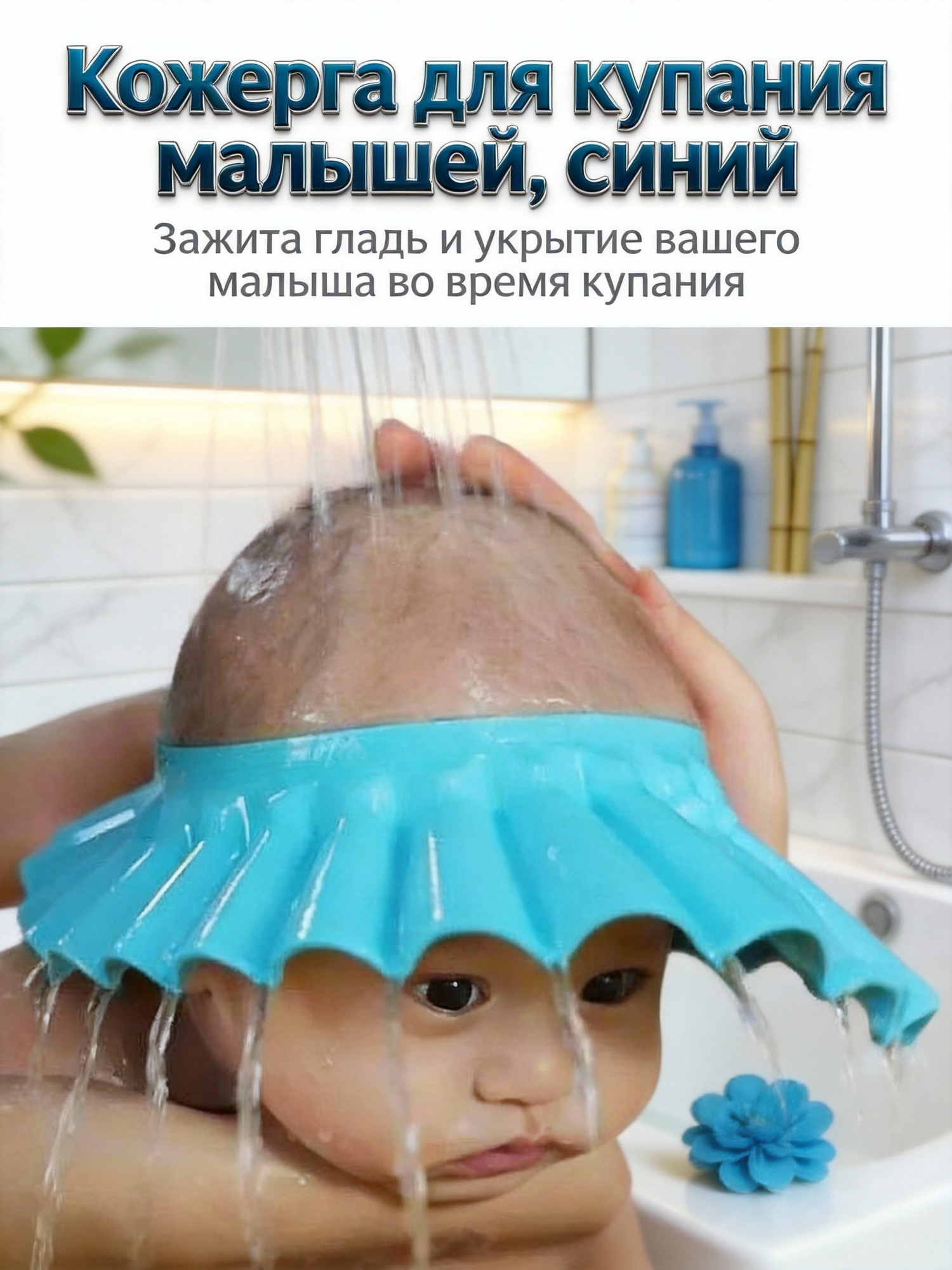 Козырек для купания малышей, силиконовая защитная шапочка синего цвета, подходит детям 0–5 лет