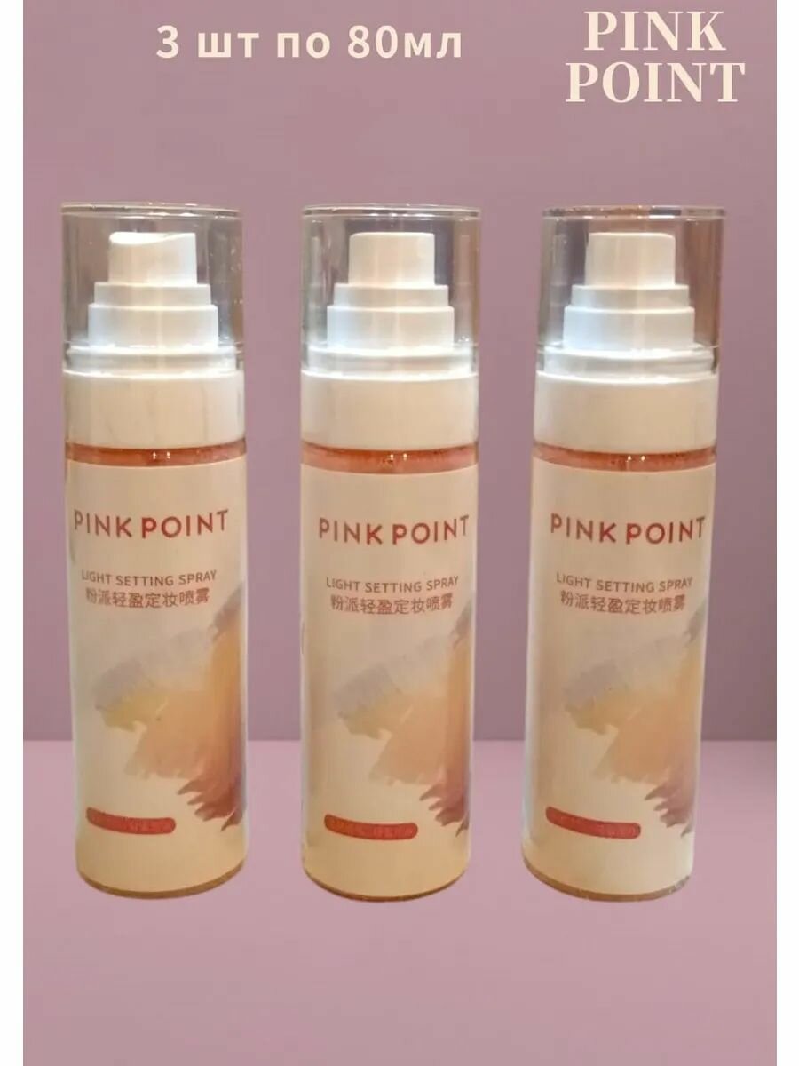 Легкий спрей для фиксации макияжа 3шт по 80мл