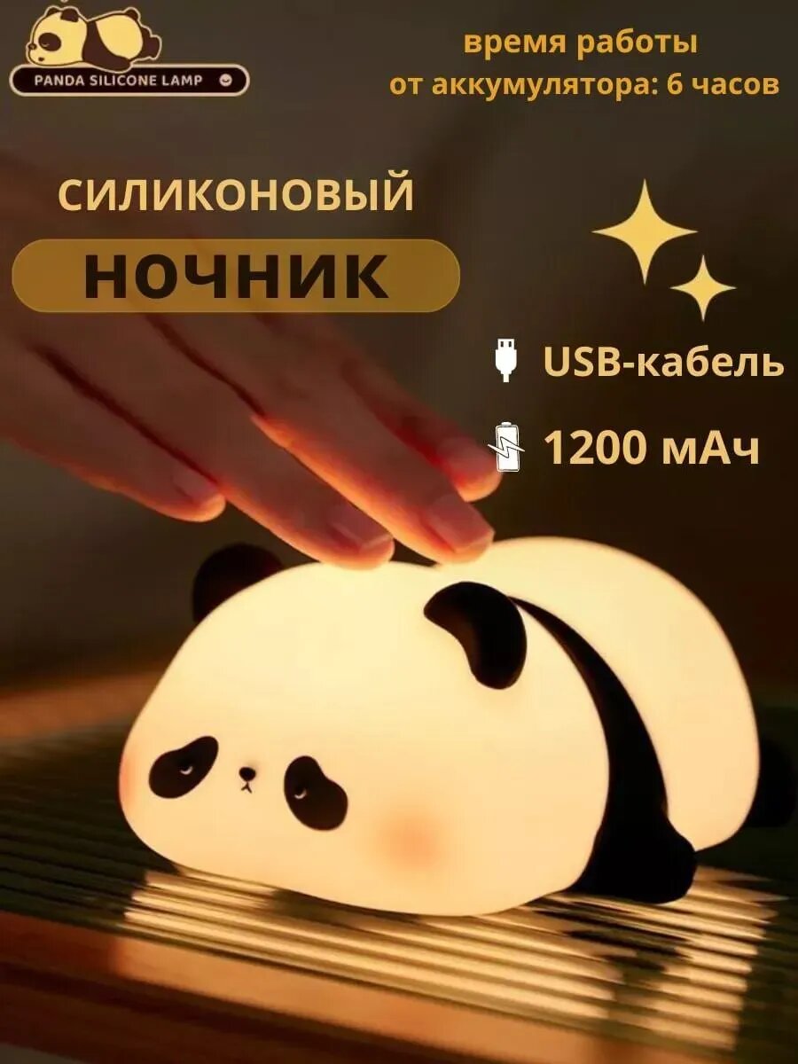 Ночник силиконовый беспроводной Панда