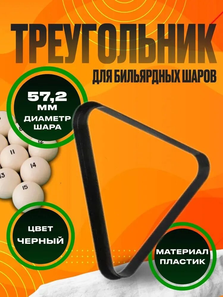 Треугольник для бильярда