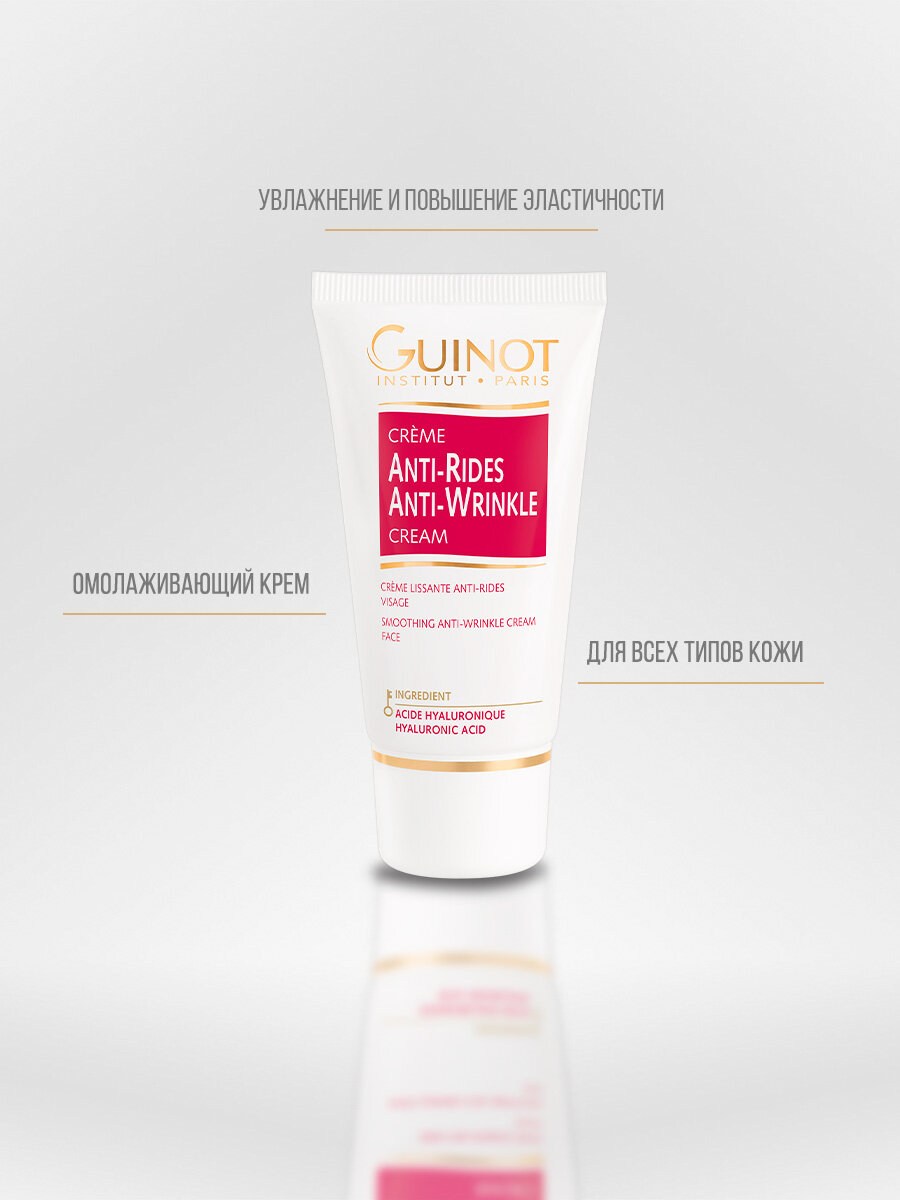 Guinot Creme Anti-Rides, 50 ml - Гиалуроновый омолаживающий крем с биопептидами для всех типов кожи, 50 мл