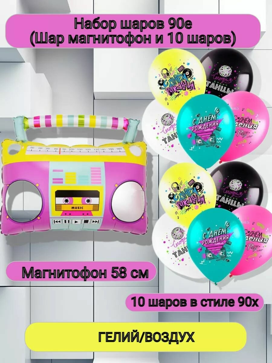 Воздушные шары дискотека 90 х