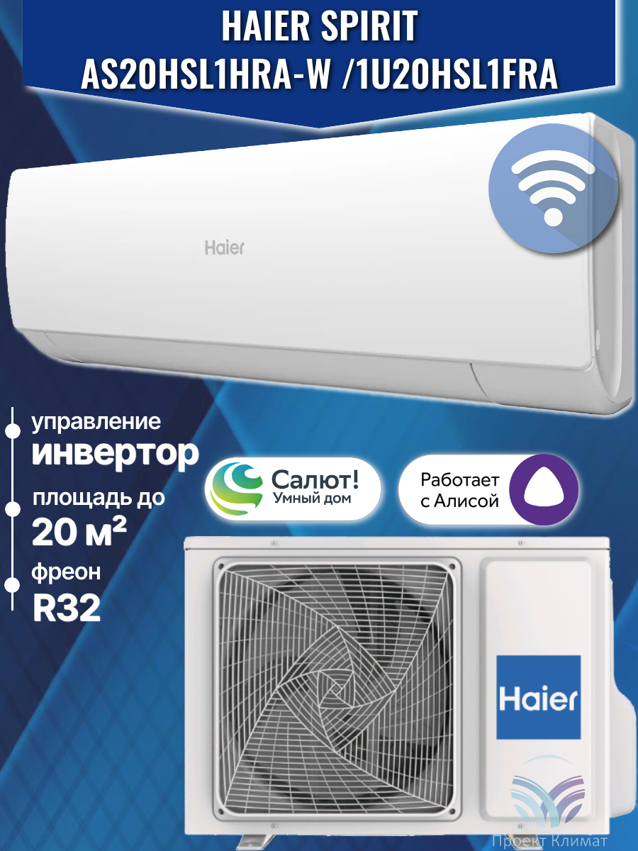 Сплит-система Haier Spirit AS20HSL1HRA-W /1U20HSL1FRA, инверторная, 20м², Wi-Fi