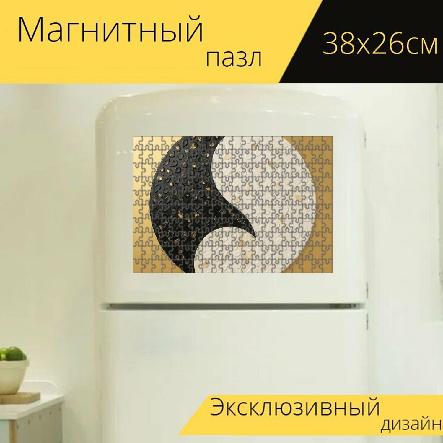 Магнитный пазл "Черно-белый символ инь-ян. Абстрактная круглая композиция в восточной эстетике: контраст светлой и темной половин, рельефные капли." для интерьера, 38х26 см.