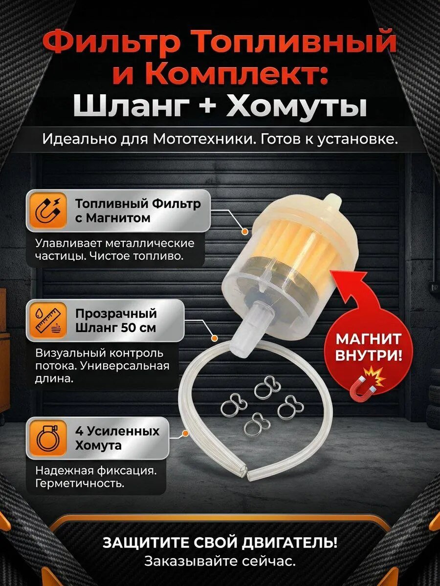 Топливный фильтр с магнитом и шлангом для мотоцикла