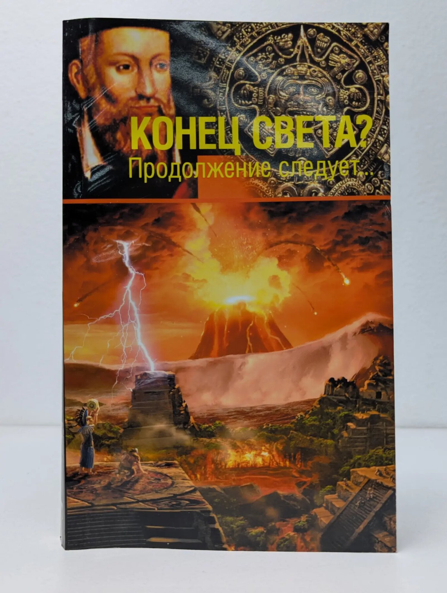 Конец света? Продолжение следует. Вечерина Елена Юрьевна 2014