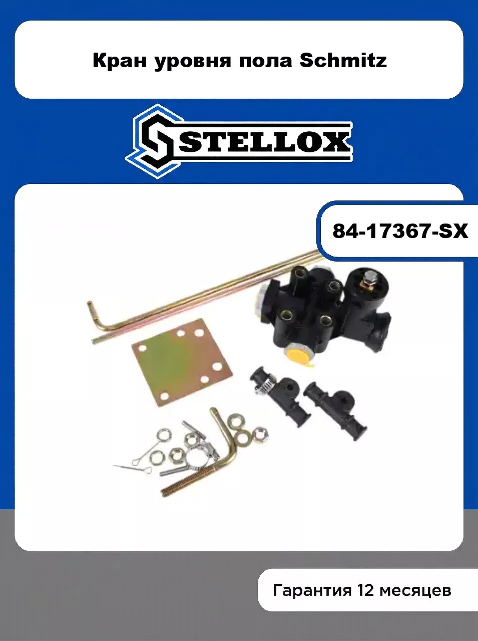 Кран уровня пола Schmitz 84-17367-SX
