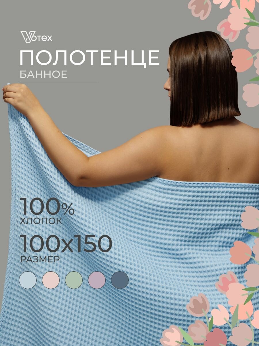 Полотенце банное вафельное Бохо, 100х150 см, мягкое, хлопок 100%, голубой, Votex