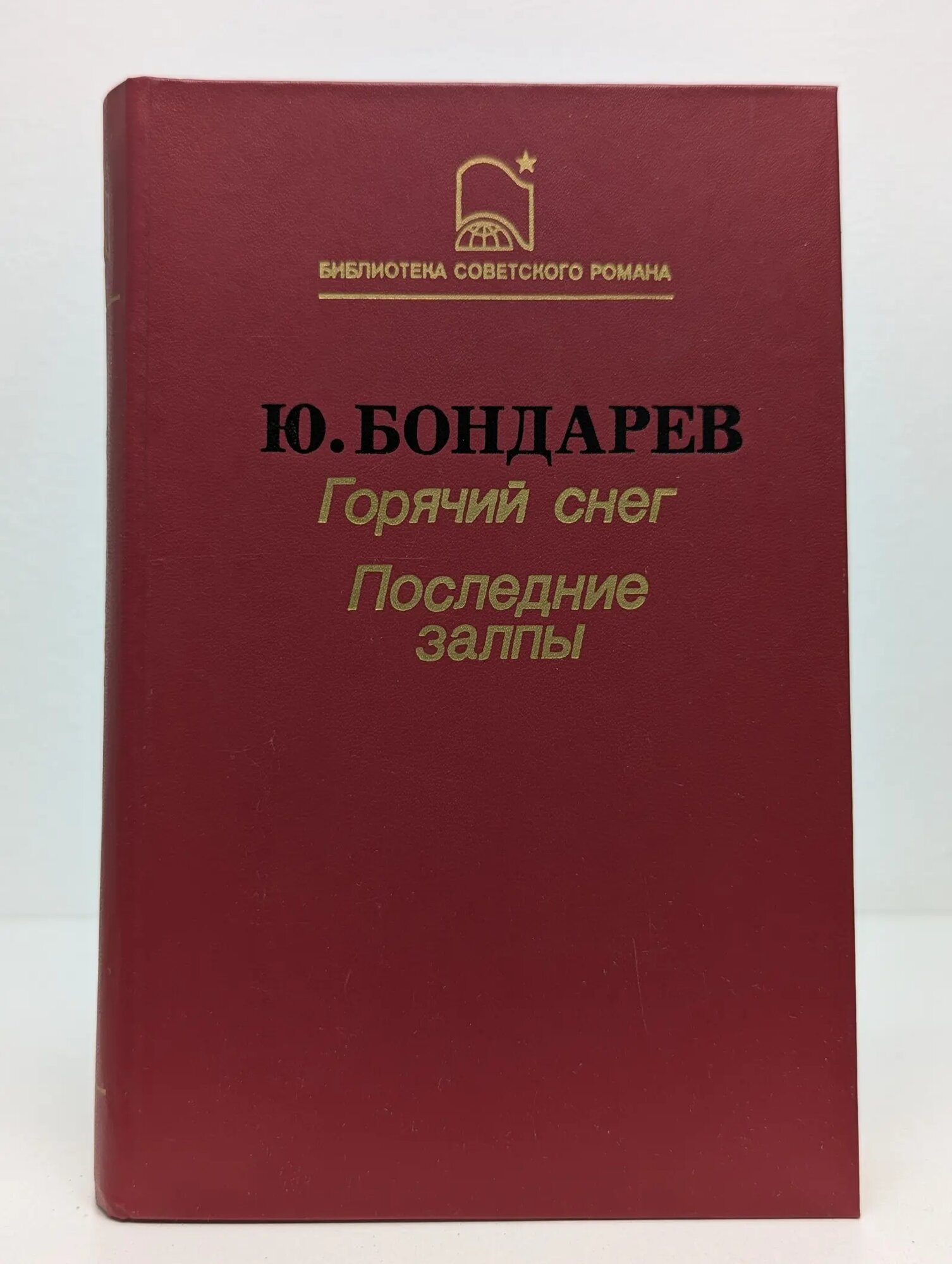 Библиотека советского романа. Горячий снег. Последние залпы Бондарев Юрий Васильевич 1988