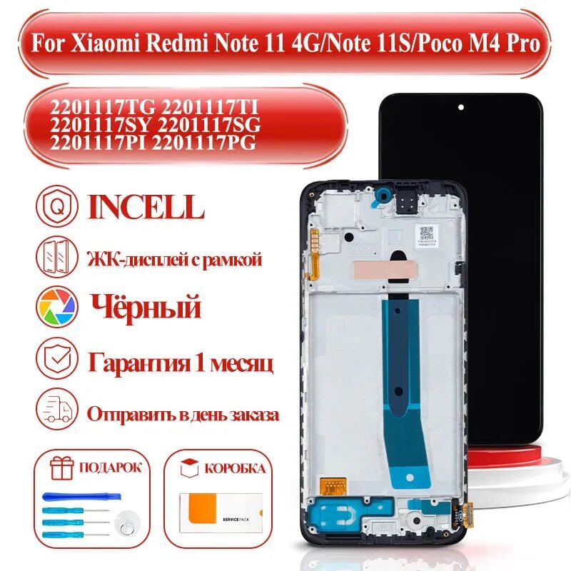 1 шт. Сенсорный экран. Дисплей для Xiaomi Redmi Note 11 4G (2201117TG)/Note 11S (2201117SY)/POCO M4 Pro 4G (2201117PG) INCELL FHD в сборе с тачскрином и рамкой черный + Подарок