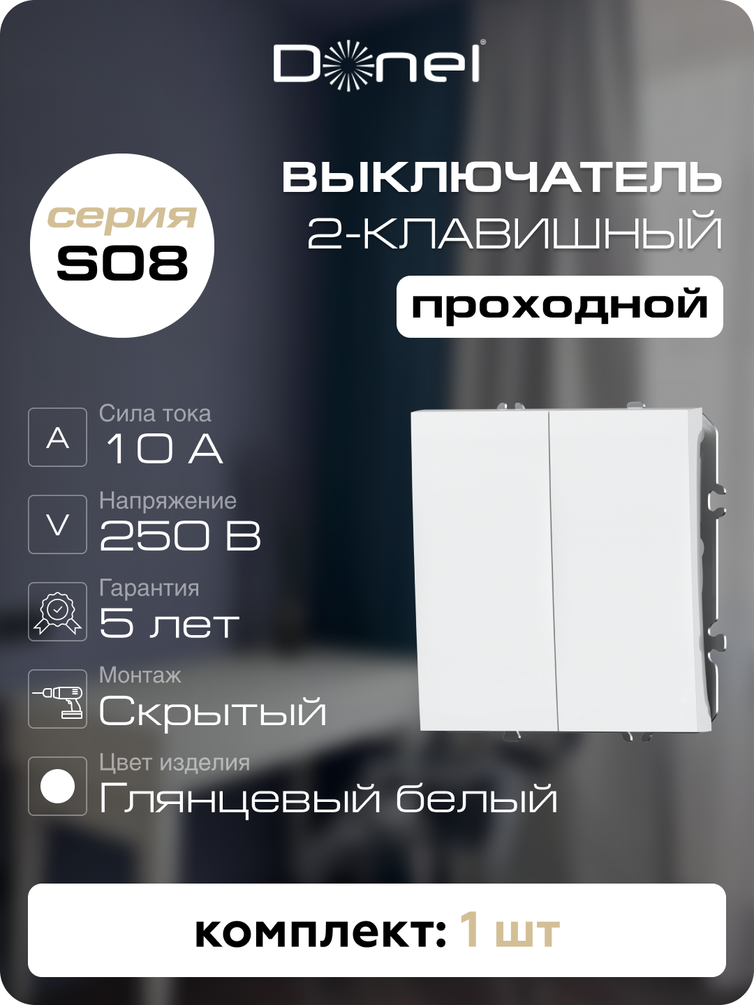 Выключатель 2-х клавишный проходной 10A 250В, на винтах, цвет глянцевый белый, серия S08, Donel