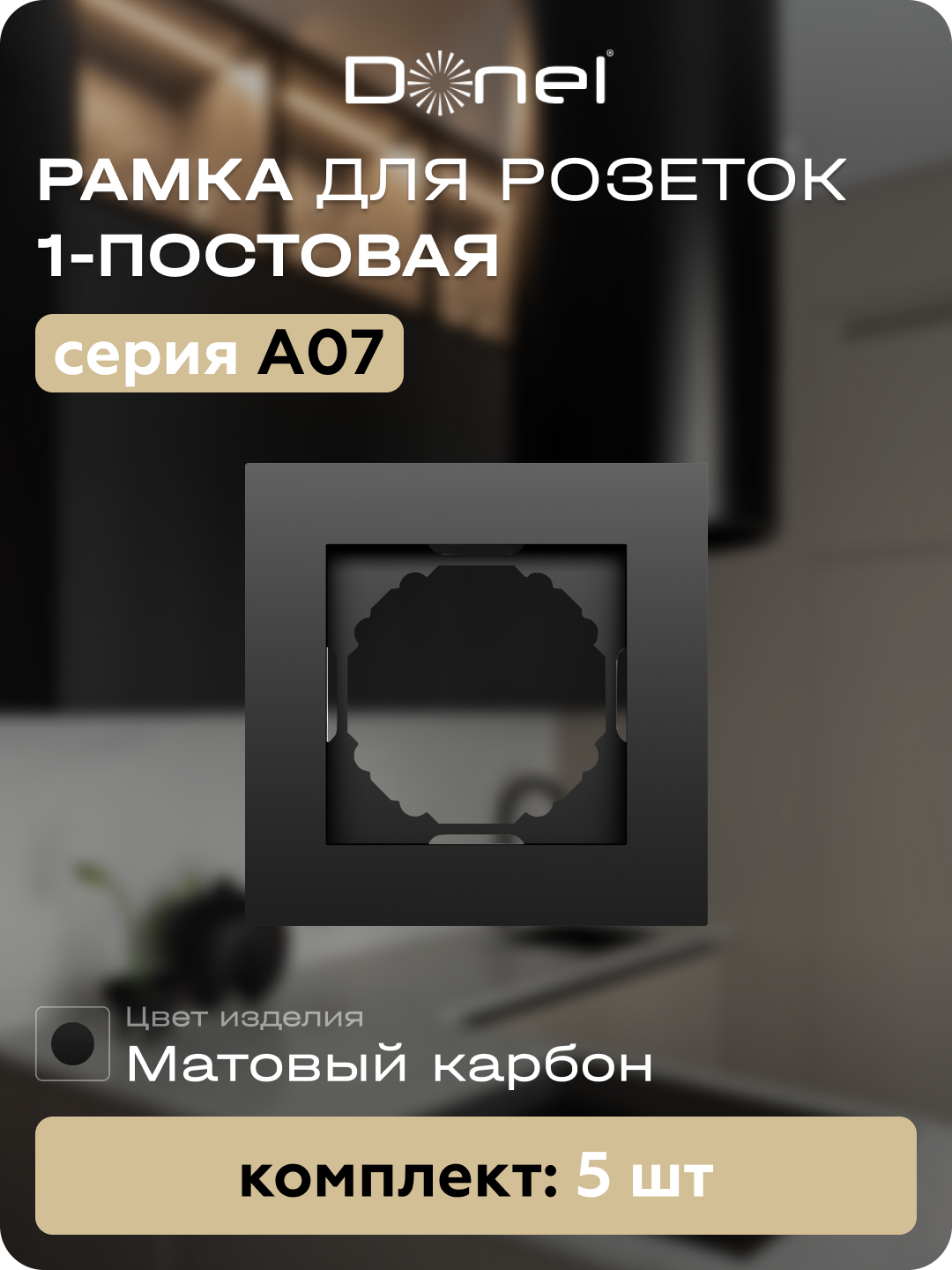 Рамка на 1 пост, универсальный монтаж, термопласт, цвет матовый карбон, набор 5 штук, коллекция A07, Donel