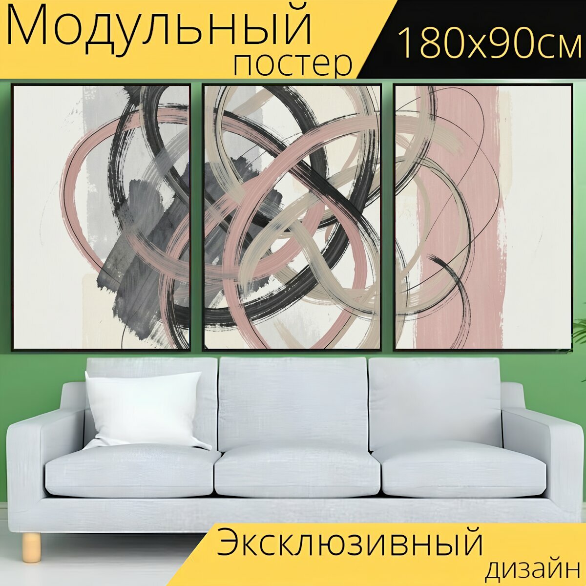 Модульный постер "Абстрактные круги в пастельных тонах. Минималистичная композиция с пересекающимися кольцами и мягкими мазками кисти." 180 x 90 см. для интерьера на стену в тубусе