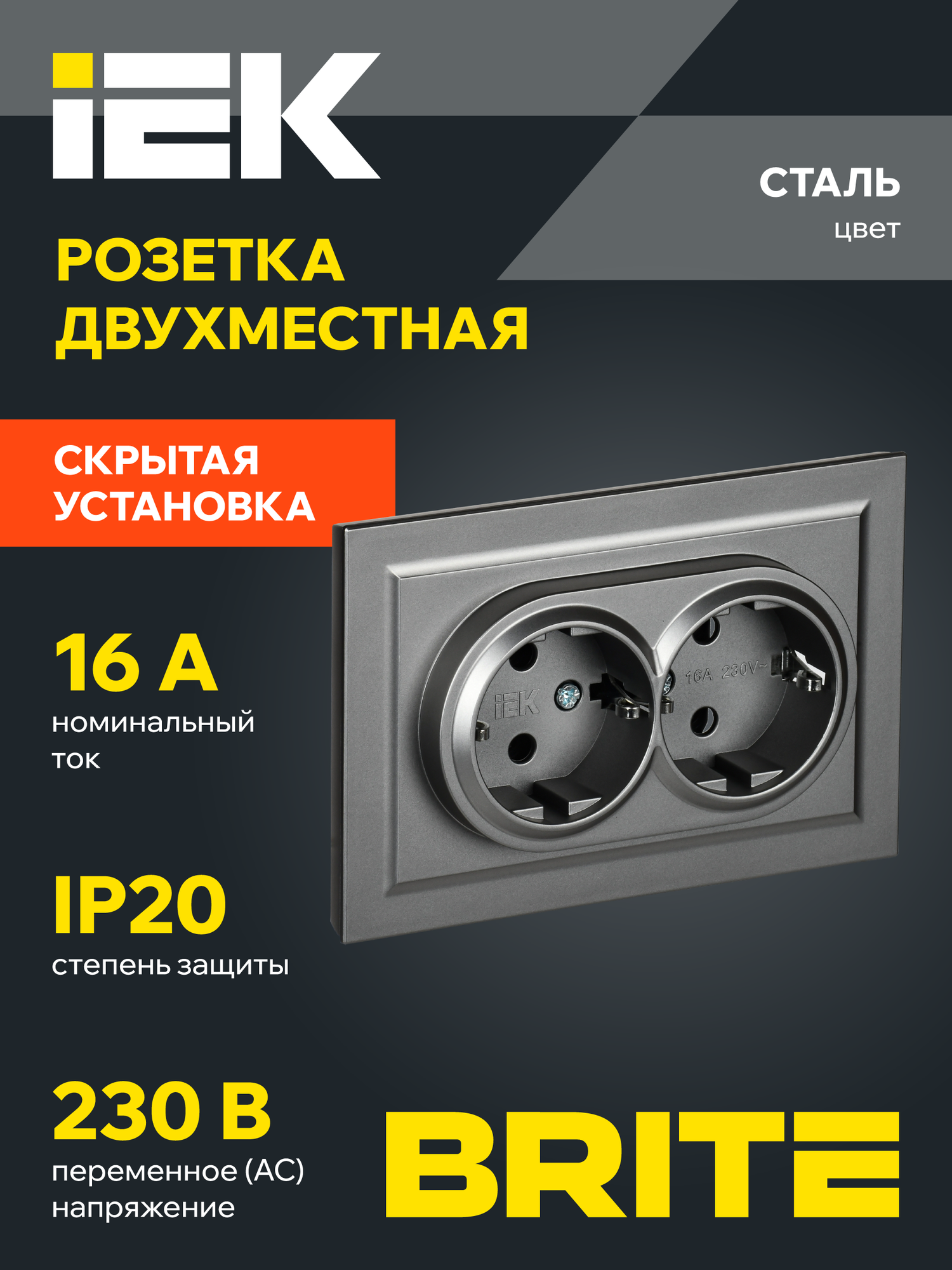 BRITE Розетка двухместная с заземлением без защитных шторок 16А в сборе РС12-3-БрС сталь IEK
