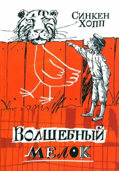 Книга Лабиринт Синкен Хопп, "Волшебный мелок", 2022 год, 128 страниц, твердая обложка