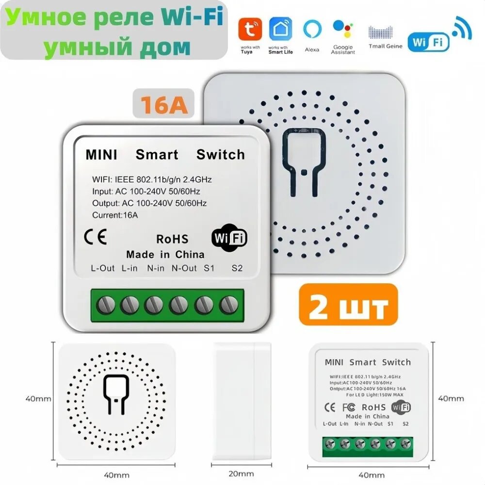 2 шт Умное реле Wi-Fi умный дом, Tuya Mini Smart Switch, Умный дом с Алисой, 16A работает с Яндекс Алисой