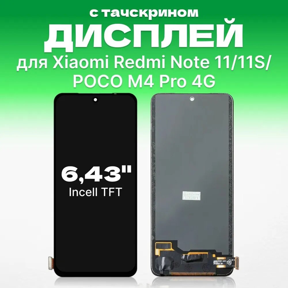 Дисплей для Xiaomi Redmi Note 11,11S 4G, POCO M4 Pro 4G с тачскрином
