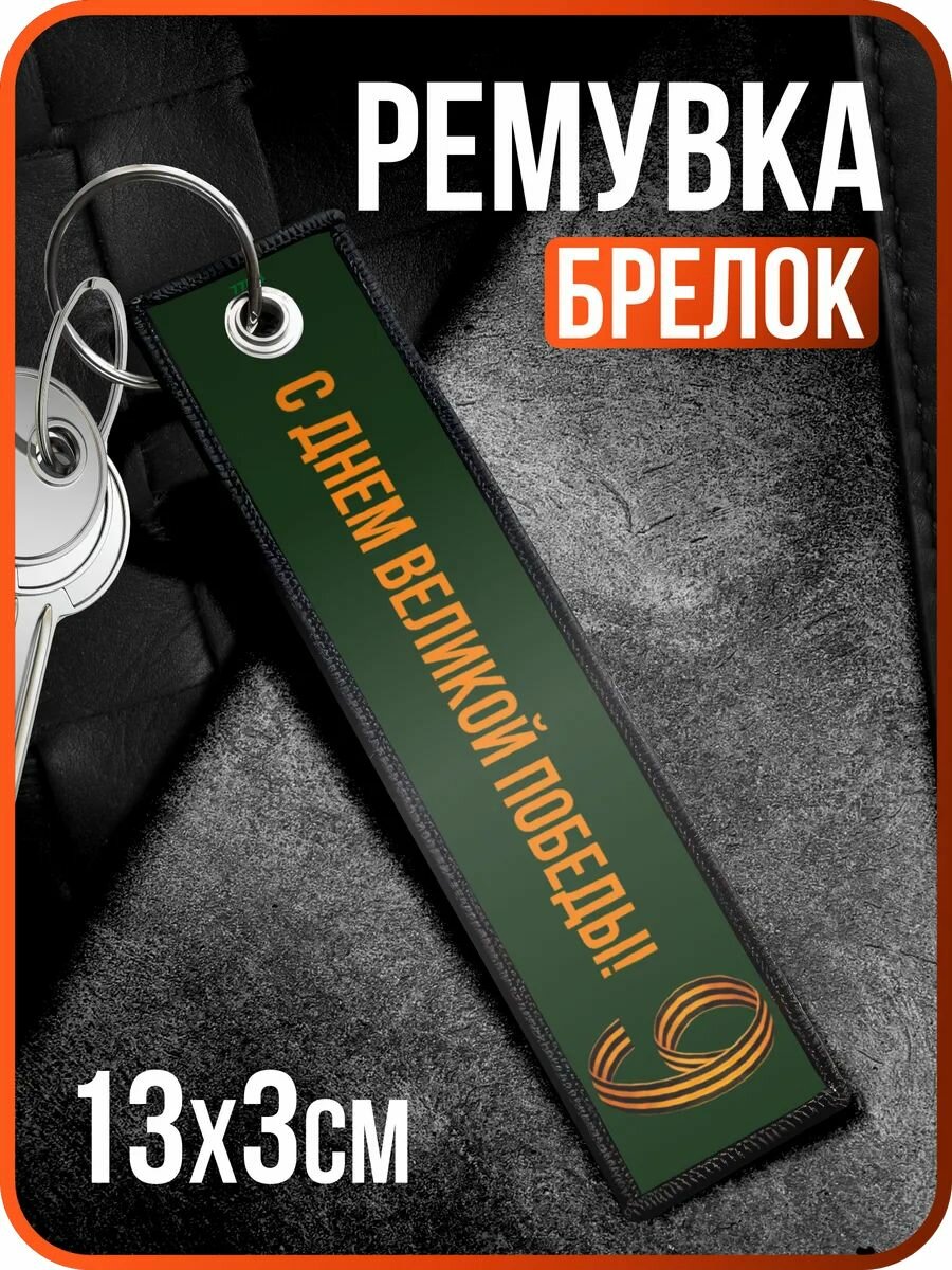 Брелок 1-я Наклейка, черный, оранжевый, зеленый