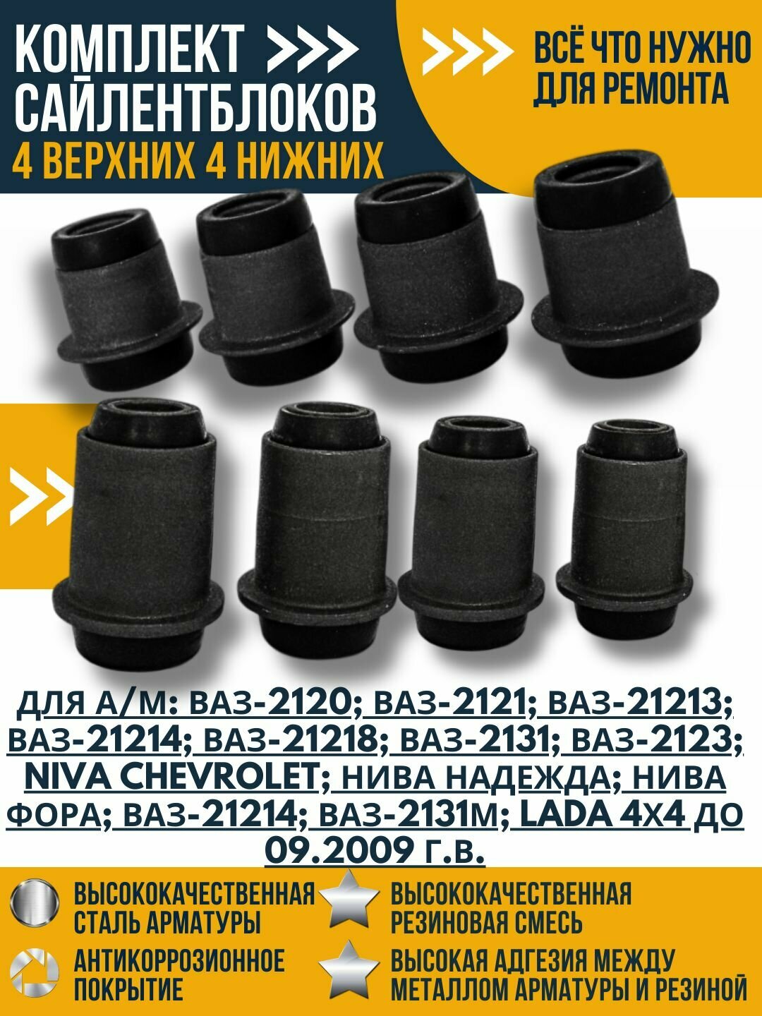 Комплект сайлентблоков для а/м нива 2121 до 09.2009 г. (4 верх.+4 нижн.)