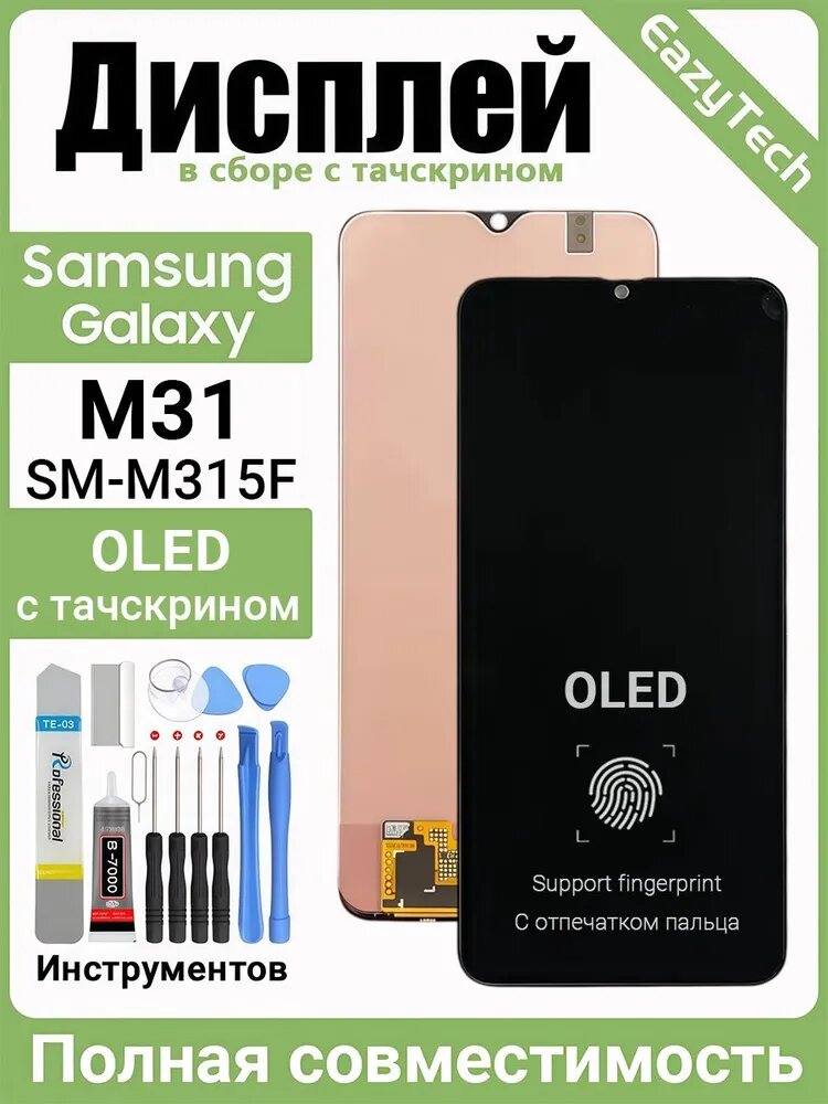 Дисплей в сборе с тачскрином для Samsung Galaxy M31 (SM-M315F), OLED, идеальная совместимость. В комплекте инструменты. Цвет: черный.
