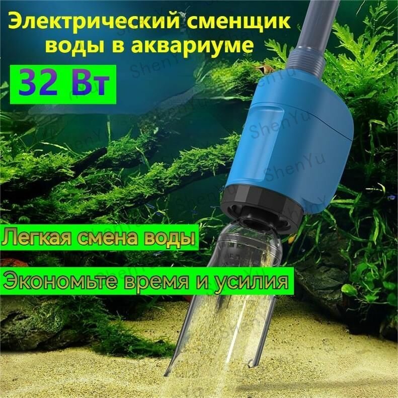 Грунтоочиститель электрический (сифон) для аквариума , 32 Вт, 2000Л/ч