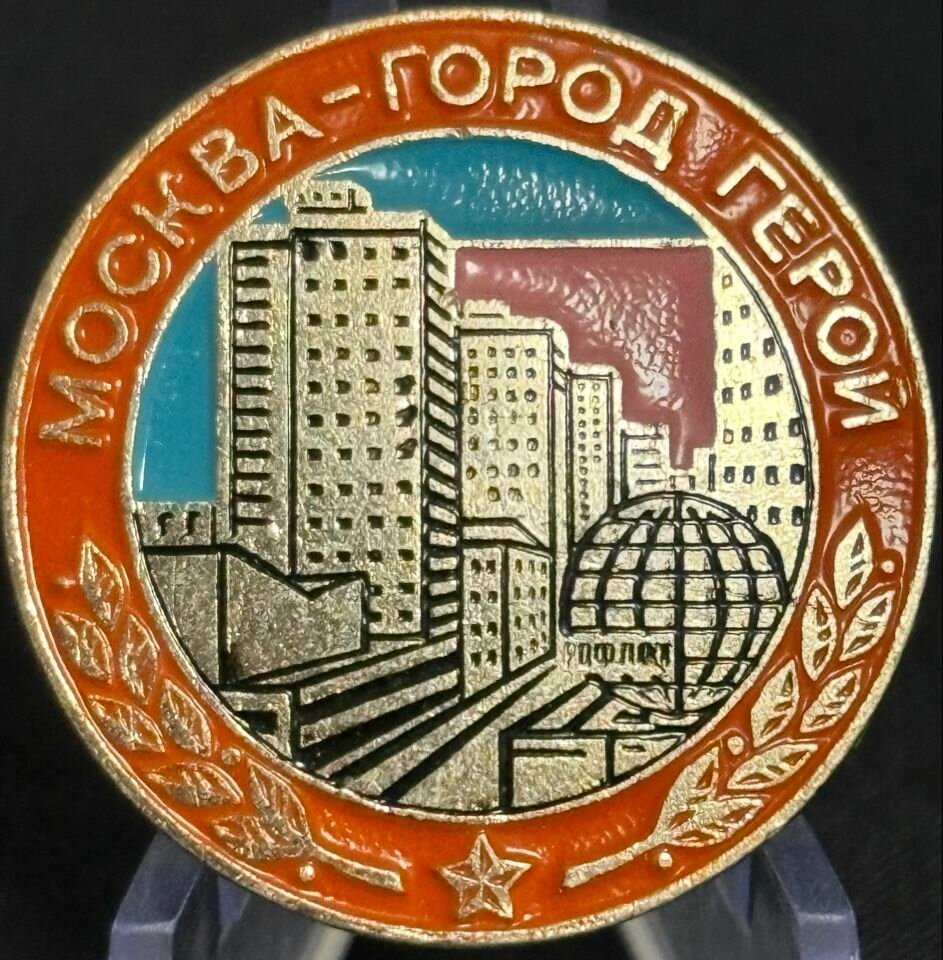 Значок СССР Москва город Герой