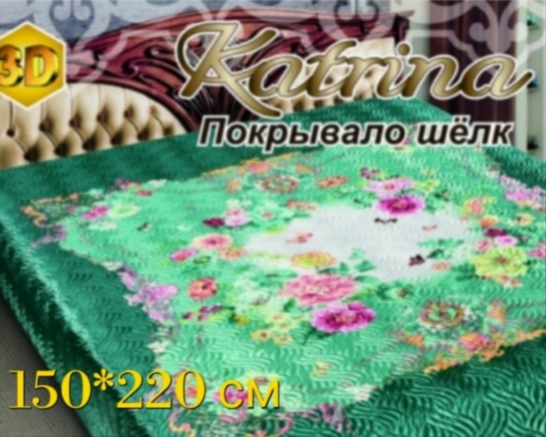 Katrina Покрывало, шёлк, с цветочным рисунком, синтепон 70 г/кв. м, 150*220 см
