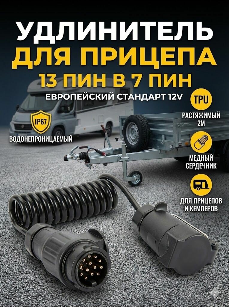 Удлинитель для прицепа 13→7 пин — спиральный кабель TPU 2 м, адаптер фаркопа 12V, водонепроницаемый IP67, для кемпера