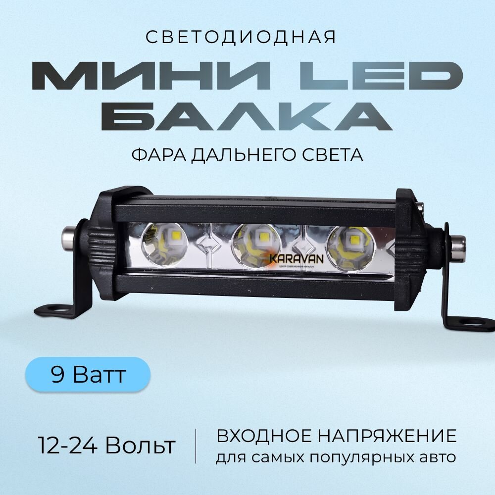 Тонкая светодиодная балка фара на авто дальнего света ПТФ ДХО 9w 12/24v 10см