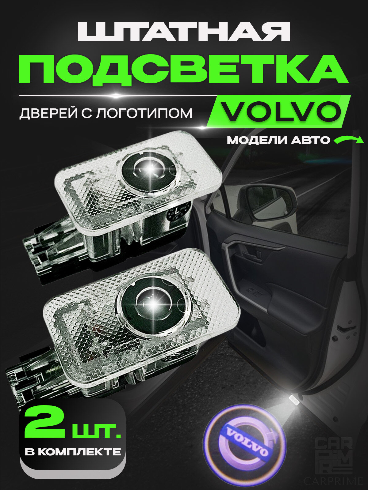 Штатная подсветка дверей с логотипом Volvo S60, S80, V40, V60, XC60, XC90 2015-2019.