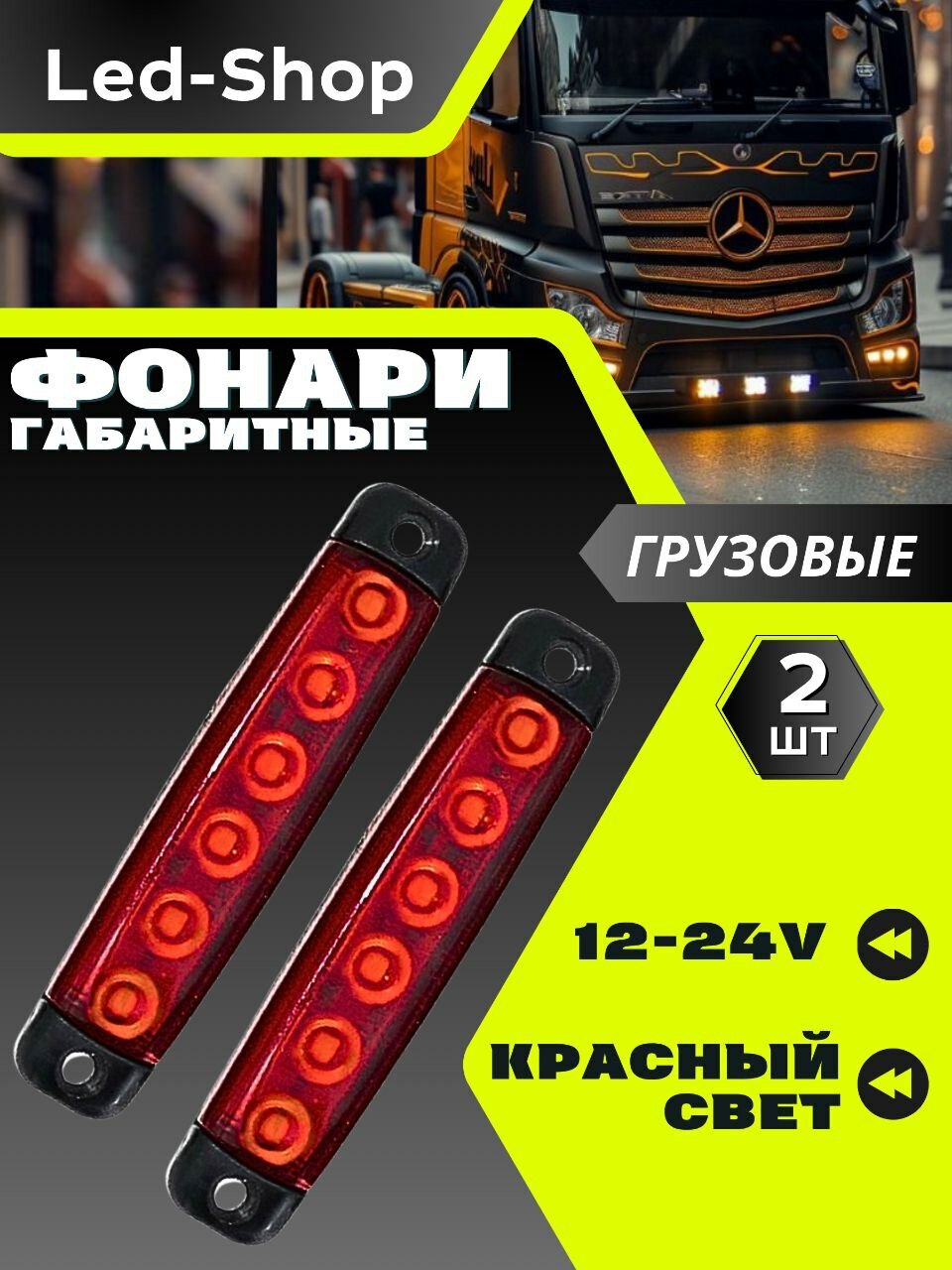 Led-Shop Фара автомобильная, Габаритные огни, 2 шт, арт. HL-108 красный 2шт