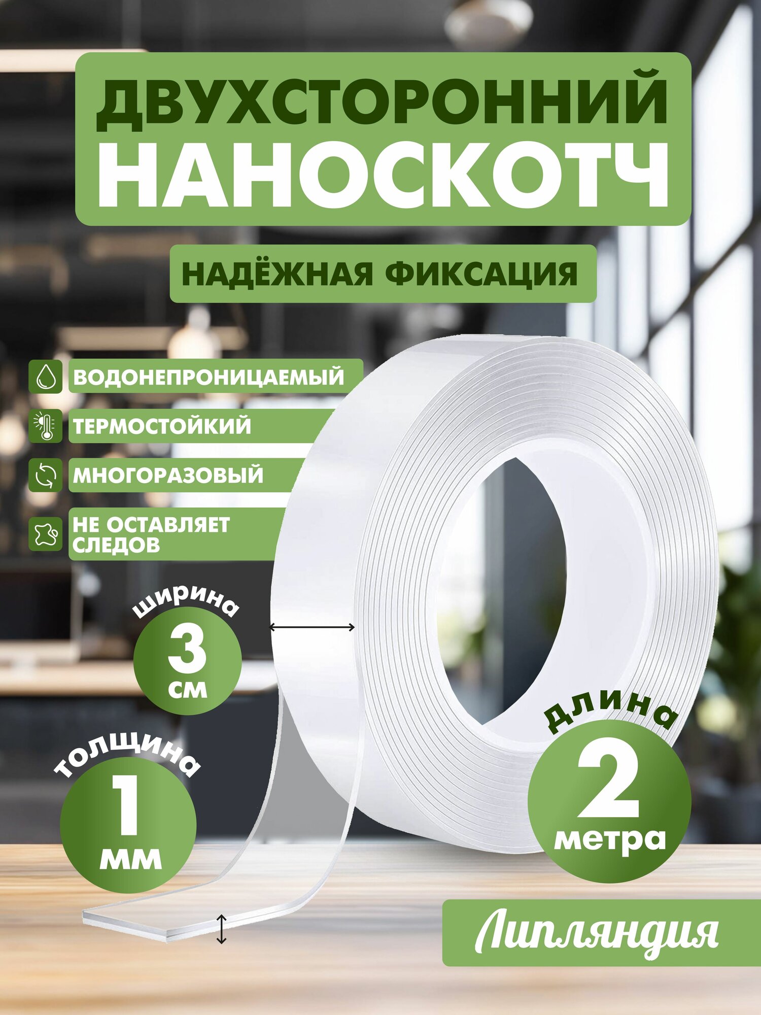 Скотч двухсторонний крепкий, наноскотч, 2м 3см 1мм, Липляндия, прозрачный, сверхпрочная фиксация, многоразовый