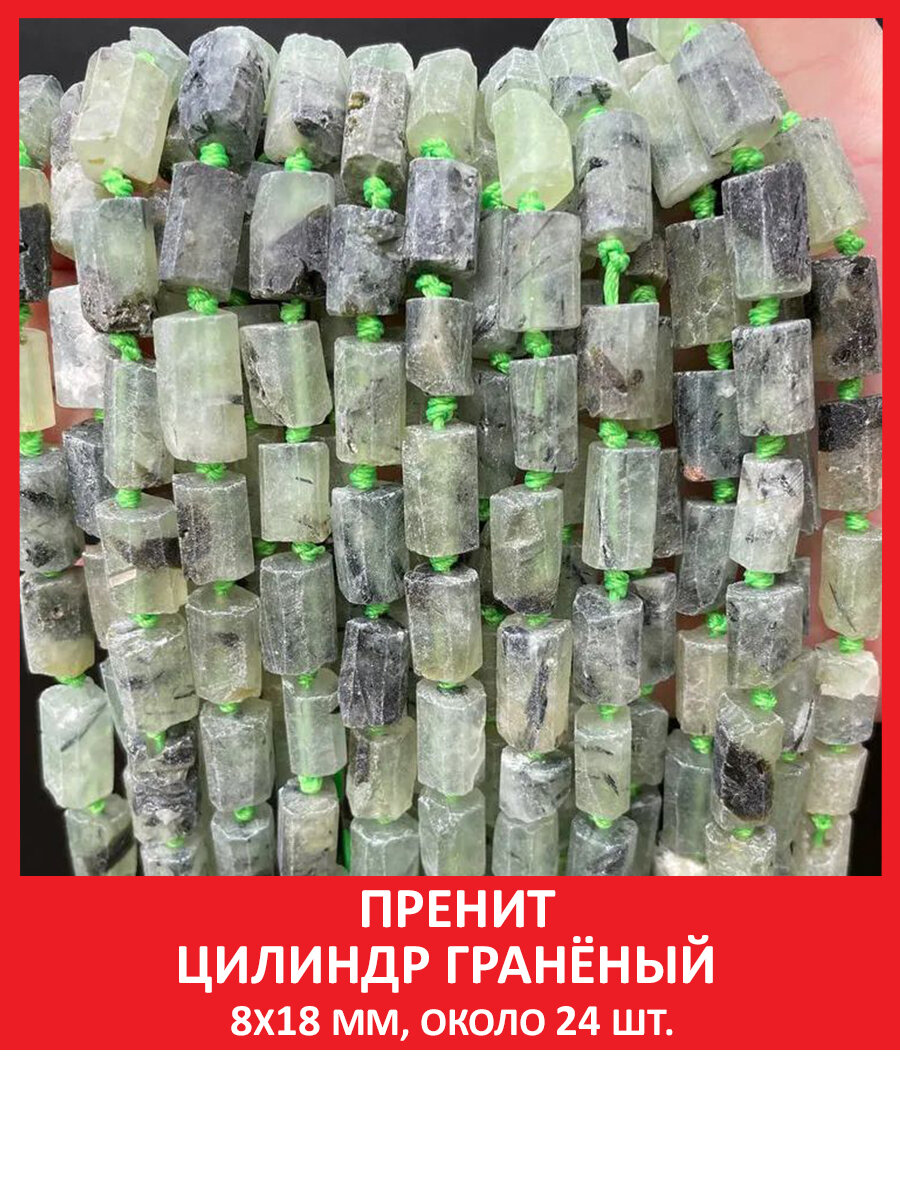 Пренит, цилиндр гранёный 8х18 мм, бусины на нитке (около 24 шт)