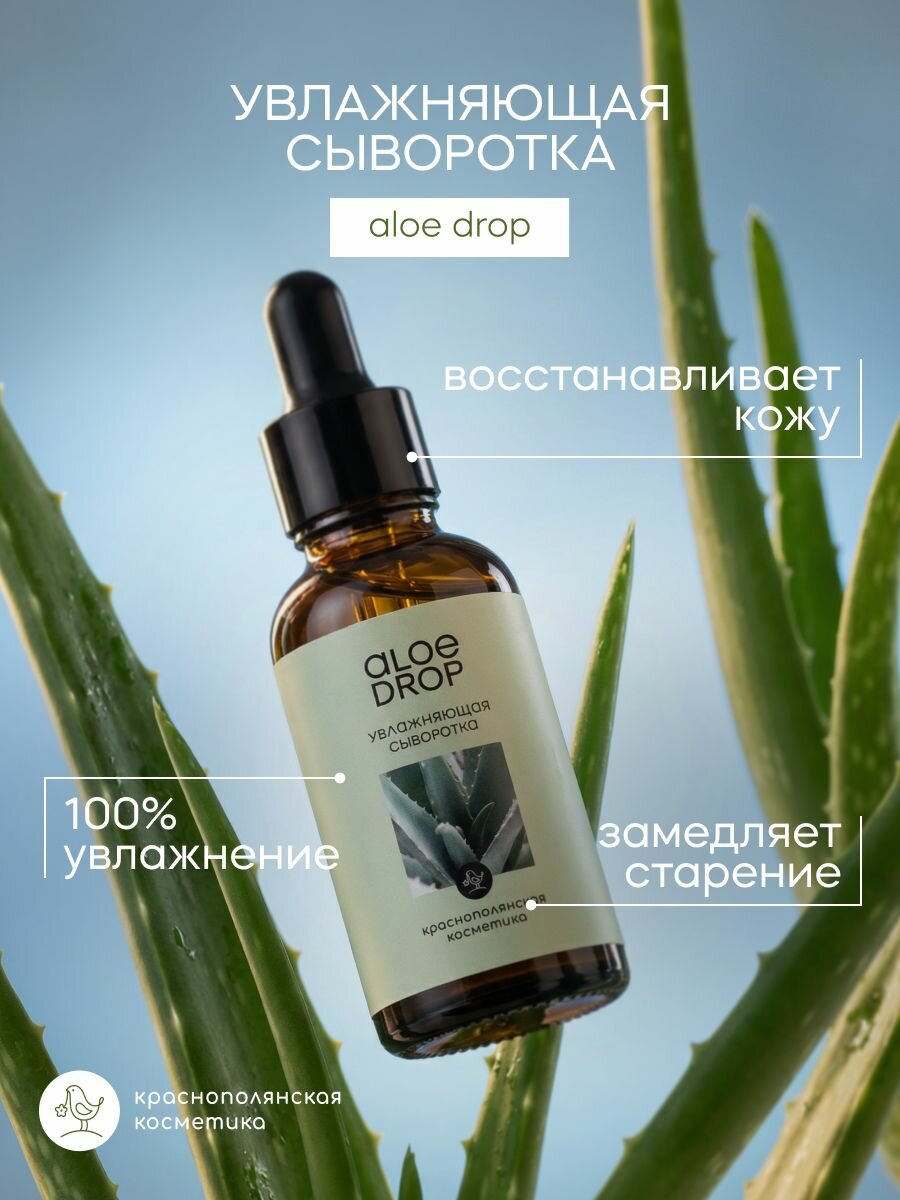 Краснополянская косметика Сыворотка для лица "Aloe Drop" с живым экстрактом алоэ, увлажняющая, натуральная, 30 мл