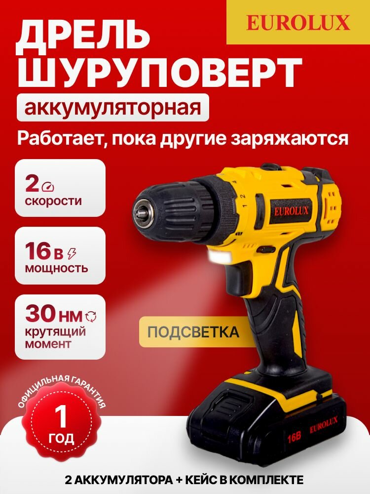 Дрель-шуруповерт аккумуляторная Eurolux ДА-16/2Li 16В (шуруповерт аккумуляторный: мощность 16 В, 2 АКБ, кейс, 30 Нм, 2 скорости, реверс, подсветка)