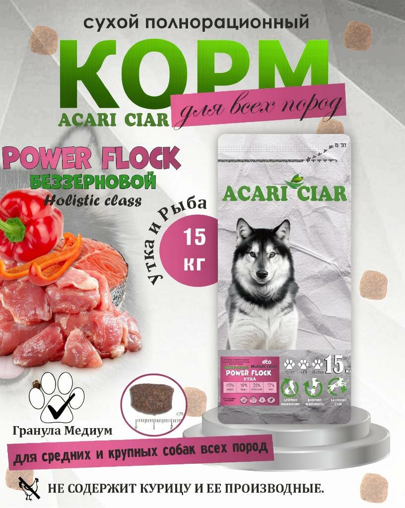 Сухой корм для собак Acari Ciar Power Flock Duck 15 кг медиум гранула
