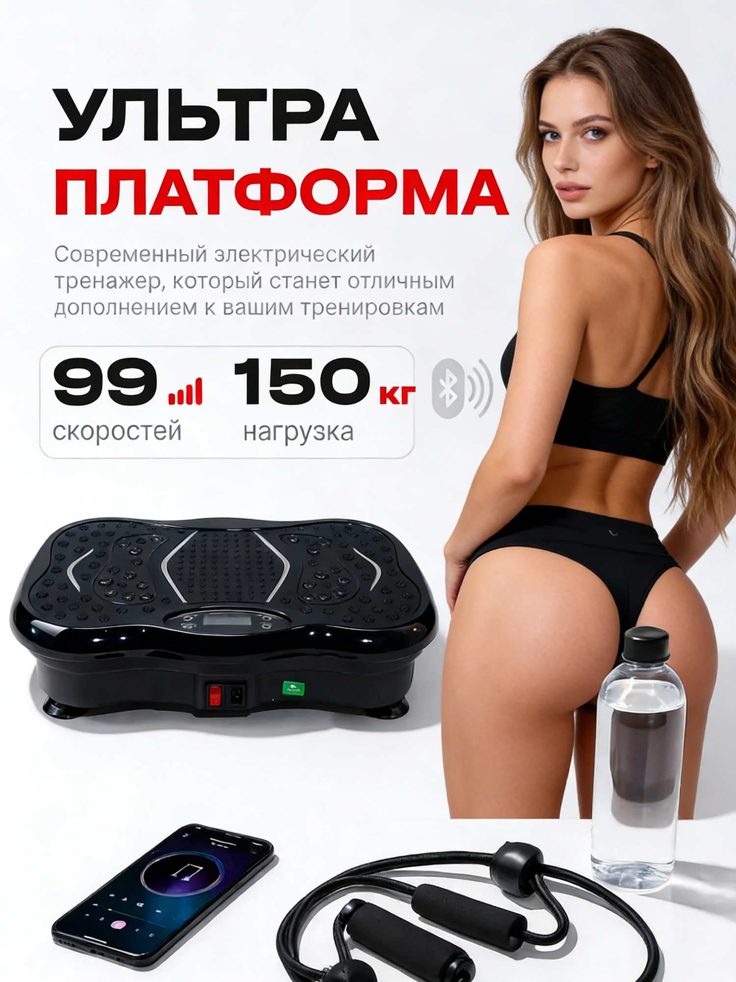 Виброплатформа для похудения тренажер до 150 кг С блютуз，регулировка амплитуды, 99 программ