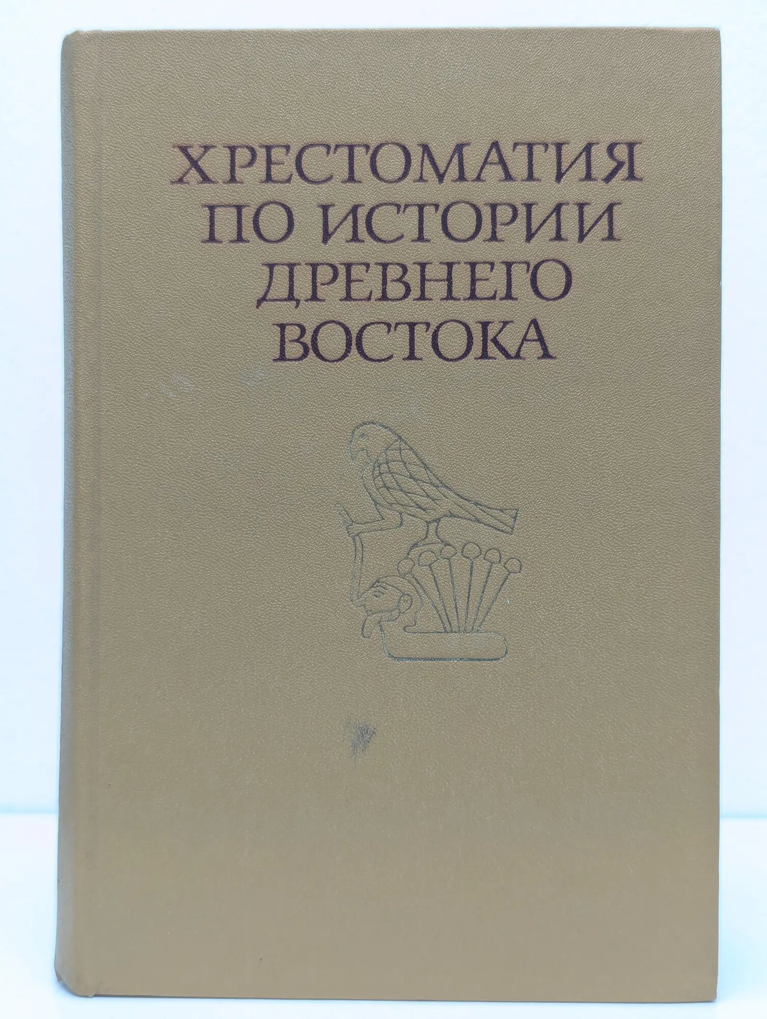 Хрестоматия по истории Древнего Востока. В 2 частях. Часть 1 Коростовцев Михаил Александрович (ред.) 1980
