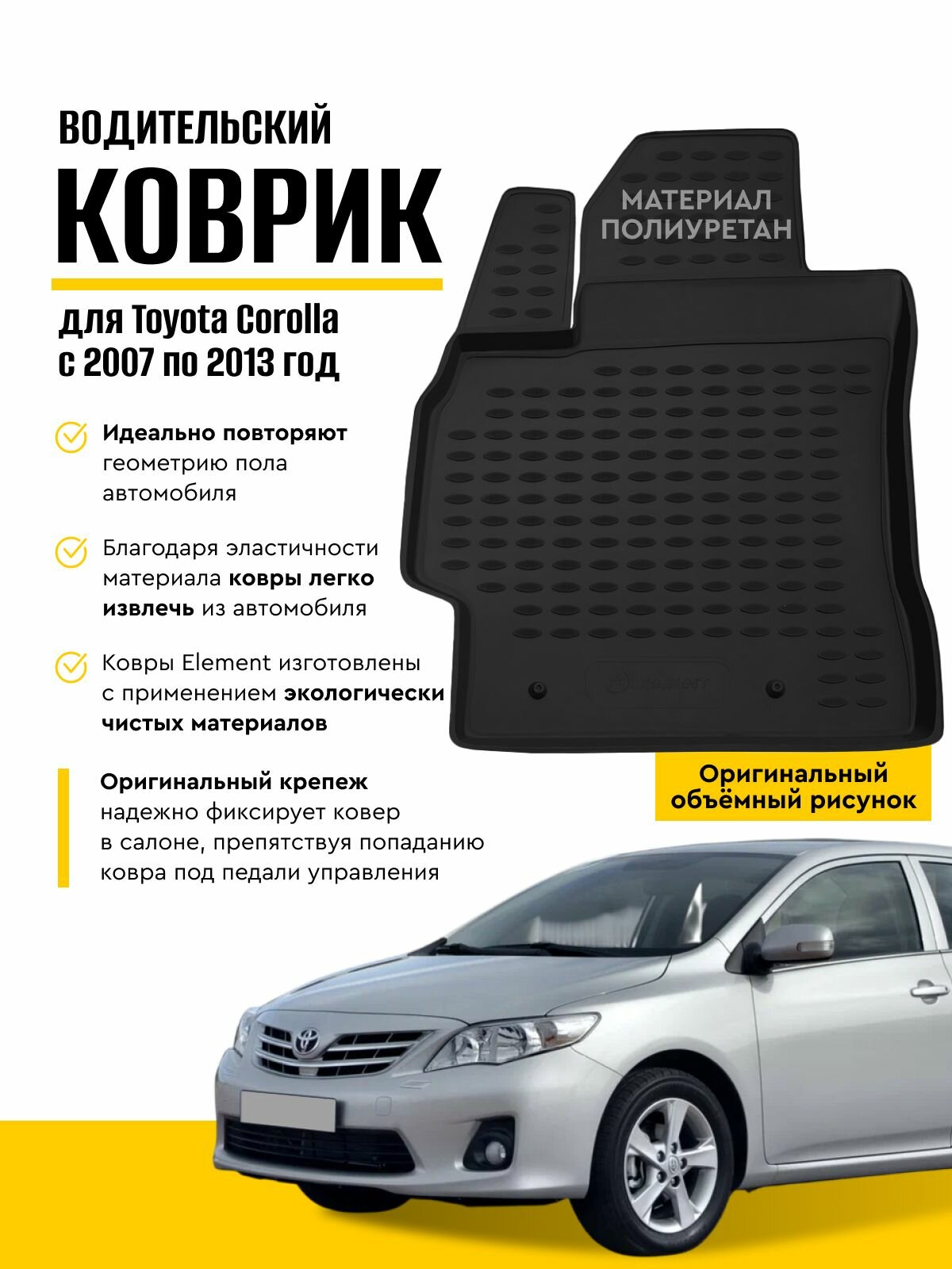 Коврик водительский Тойота Королла 2007 - 2013, 1 шт, полиуретан, TOYOTA Corolla